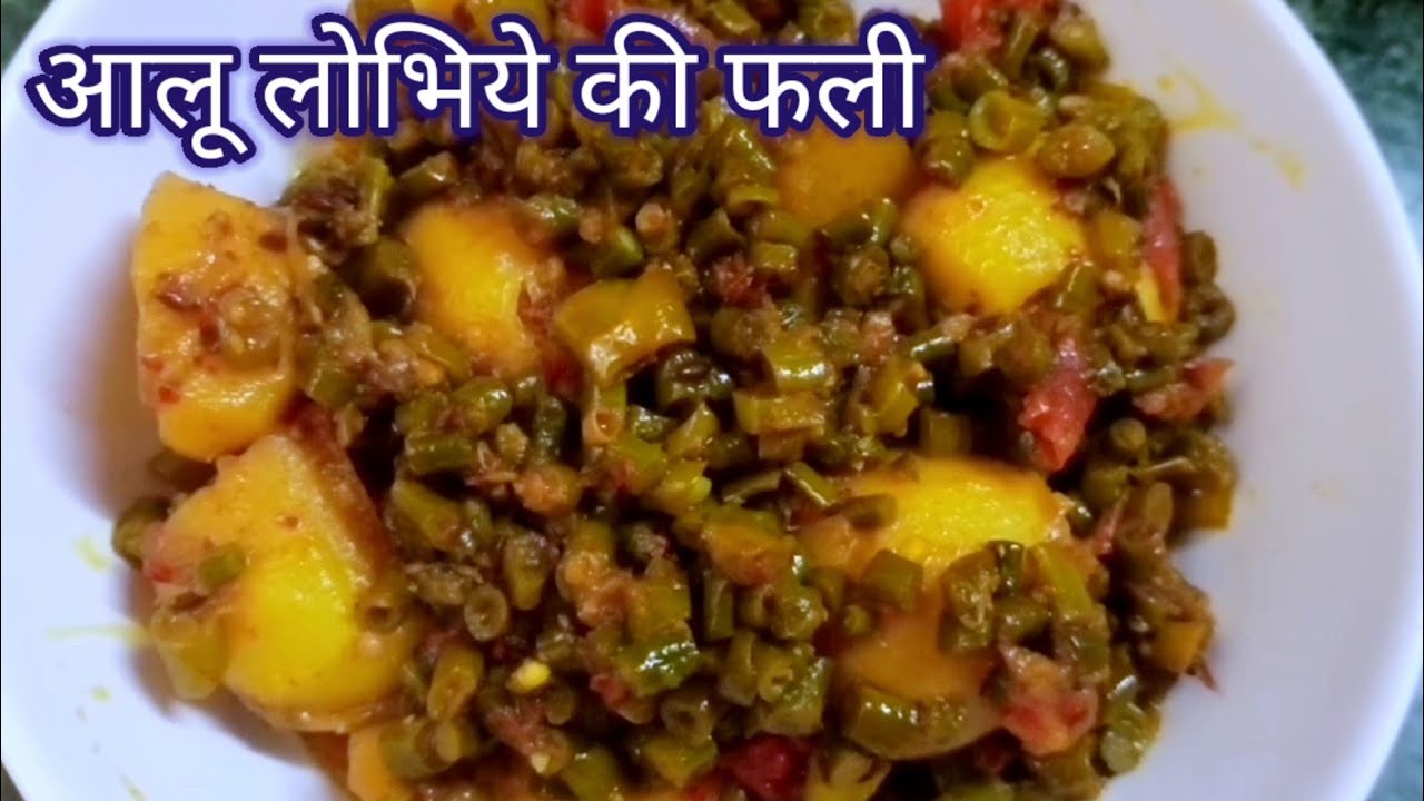 आलू लोभिये || की सब्जी😋अब कोई खाने को मना नही करेगा #how to make ...