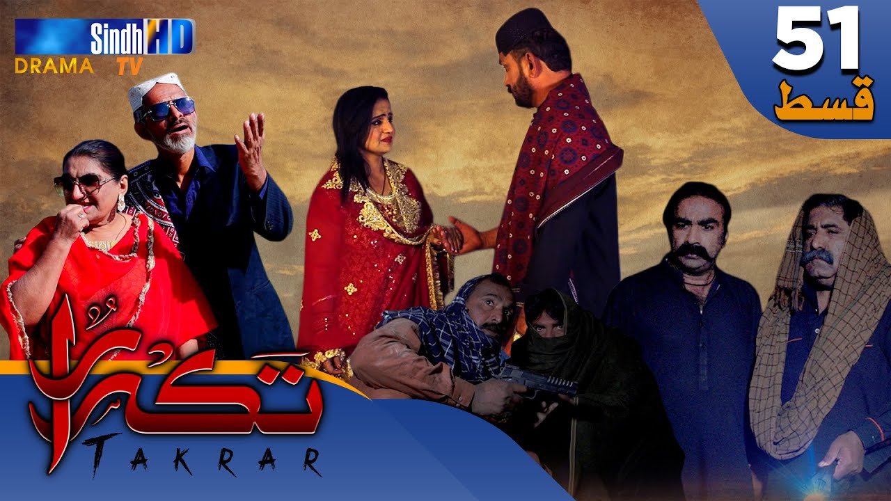 Takrar - Ep 51 | Sindh TV Soap Serial | SindhTVHD Drama - YouTube