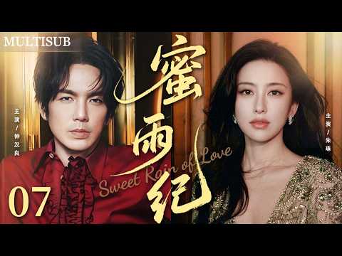 【2026最新爱情剧】蜜雨纪 07丨金牌销售朱珠x明星经理人钟汉良🔥两人在职场与爱情中强势翻盘！✨#钟汉良 #朱珠 #爱情剧 #甜宠偶像剧