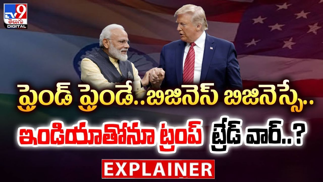 Explainer : ఫ్రెండ్ ఫ్రెండే..బిజినెస్ బిజినెస్సే..ఇండియాతోనూ ట్రంప్ ట్రేడ్ వార్..? - TV9 - YouTube