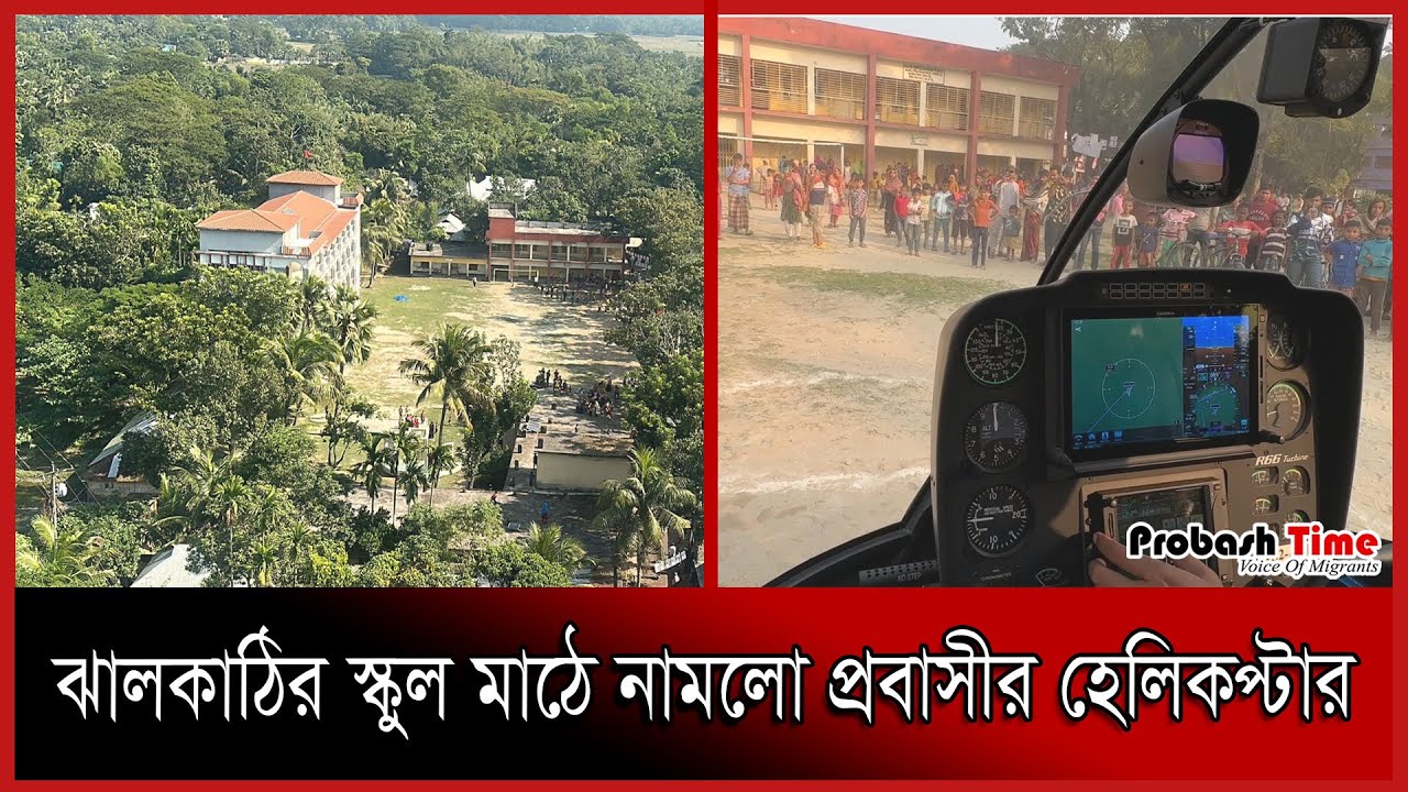 ঝালকাঠির স্কুল মাঠে নামলো প্রবাসীর হেলিকপ্টার । Probashir Helicopter | Probash Time - YouTube