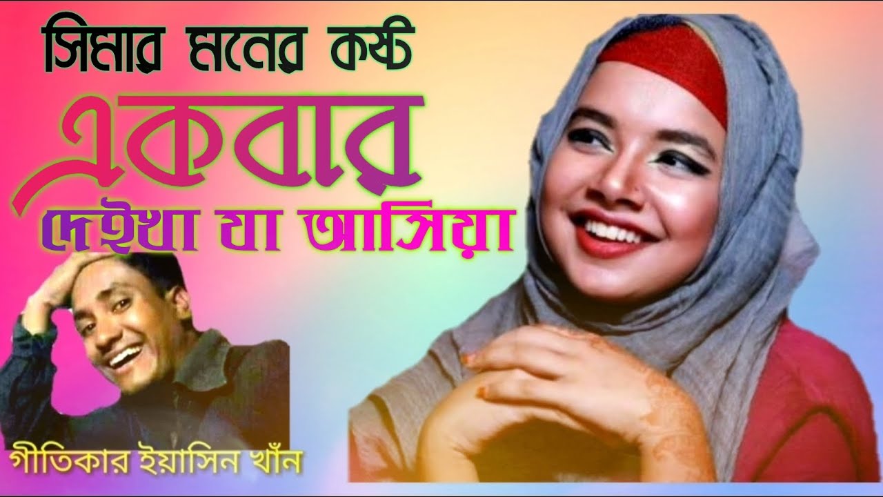একবার দেইখা যা আসিয়া | Sima Sarkar | সিমা সরকার বাউল গান | সিমার গান ...