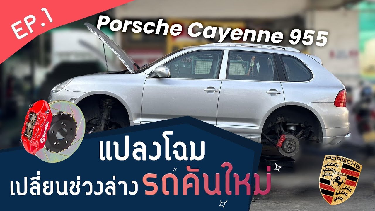 เปิดตัวรถใหม่ Porsche Cayenne 955 กับ project ยกสูง | รายการ ปานปลาย - YouTube