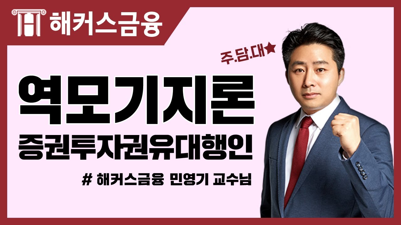 증권투자권유대행인 증권투자권유대행인 이론 정리 역모기지론ㅣ해커스민영기 Youtube