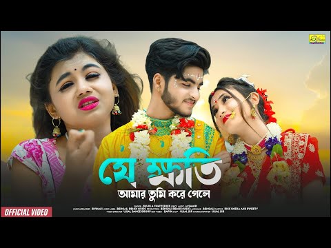 যে ক্ষতি আমার তুমি করে গেলে | Bangla Sad Song | Ujjal Dance Group | Heart Broken Love Story | SHUKLA