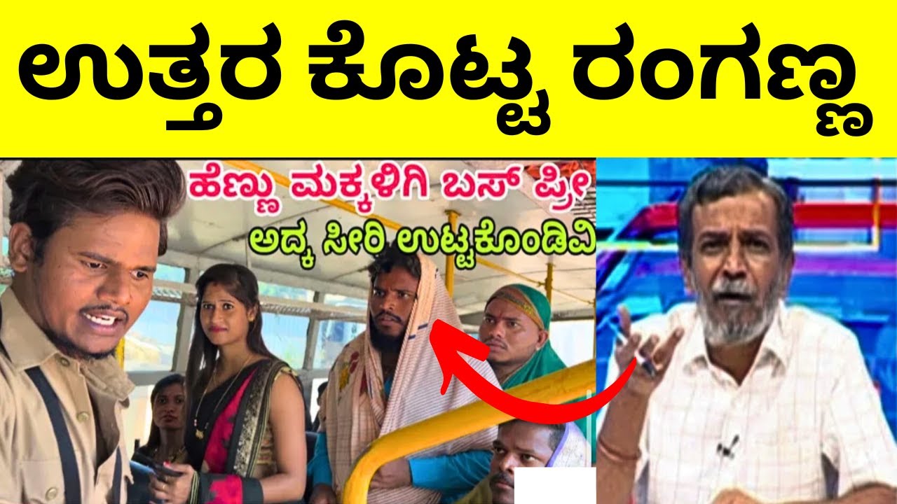 ಉತ್ತರ ಕೊಟ್ಟ ರಂಗಣ್ಣ | Free Bus Pass in Karnataka | Shivaputra Yasharadha ...