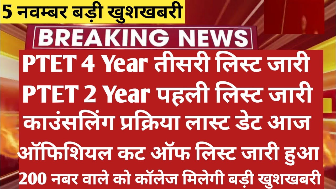 Ptet Counselling 2021 Ptet Cut Off 2021 Ptet Counselling Last Date ptet-counselling-2021-ptet-cut-off-2021-ptet-counselling-last-date