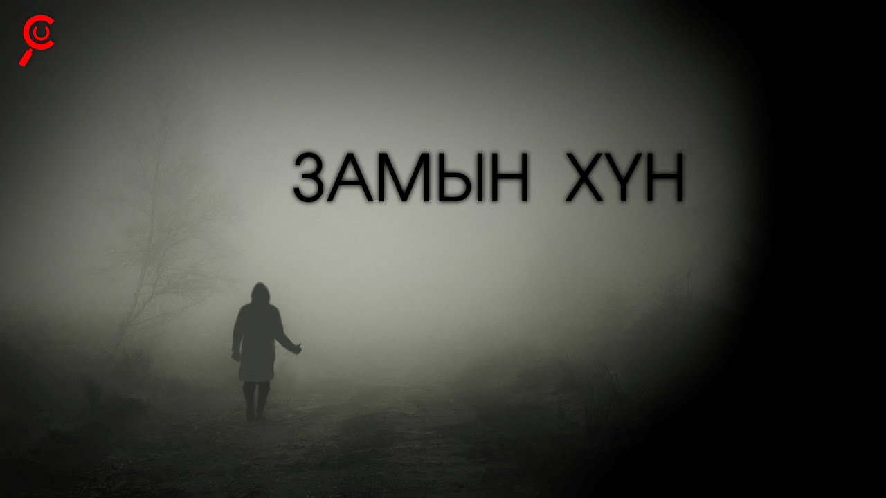 ЗАМЫН ХҮН Богино өгүүллэг Youtube
