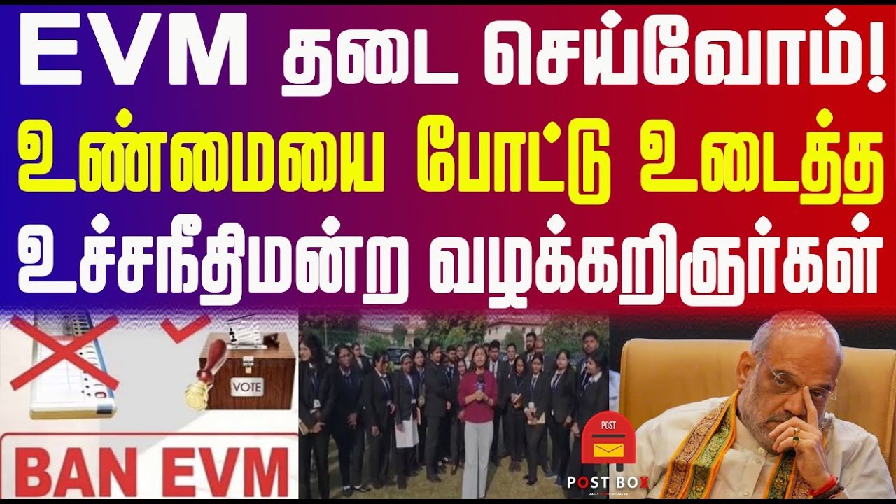 EVM தடை செய்வோம்! உண்மையை போட்டு உடைத்த உச்சநீதிமன்றம் வழக்கறிஞர்கள் ...
