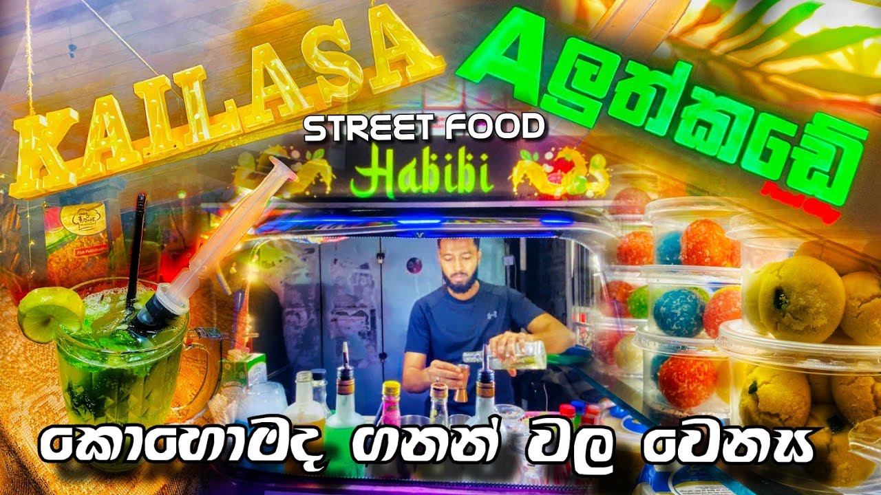 Kailasa vs Aluthkade Street food | කයිලාසා යනවද අලුත්කඩේ යනවද ...