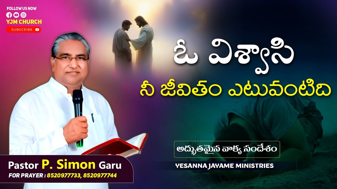 ఓ విశ్వాసి నీ జీవితం ఎటువంటిది | Pas. Simon | Telugu Christian Message ...