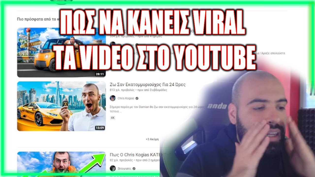 🔥ΠΩΣ ΝΑ ΚΑΝΕΙΣ VIRAL ΤΑ VIDEO ΣΟΥ ΣΤΟ YOUTUBE | PART 2 - YouTube