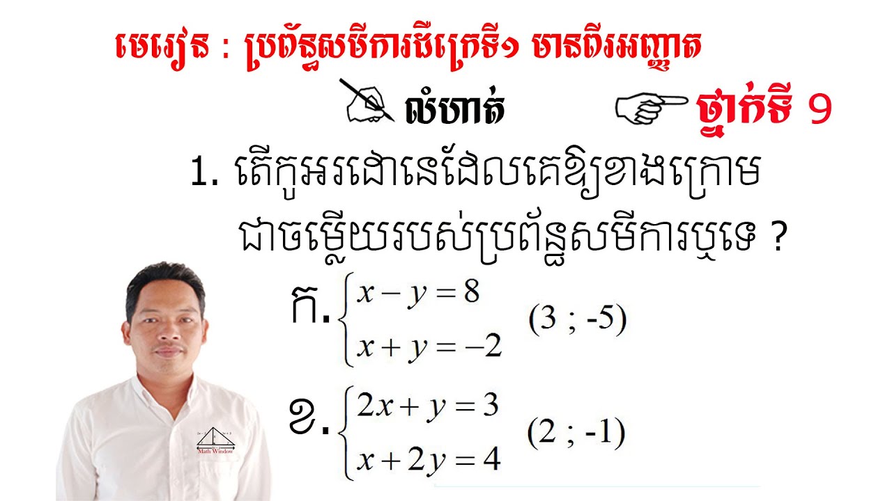 គណិតវិទ្យាថ្នាក់ទី9 មេរៀន: ប្រព័ន្ធសមីការ លំហាត់ទី1 #1 Math Guide Basic Exercise Tutorial - YouTube