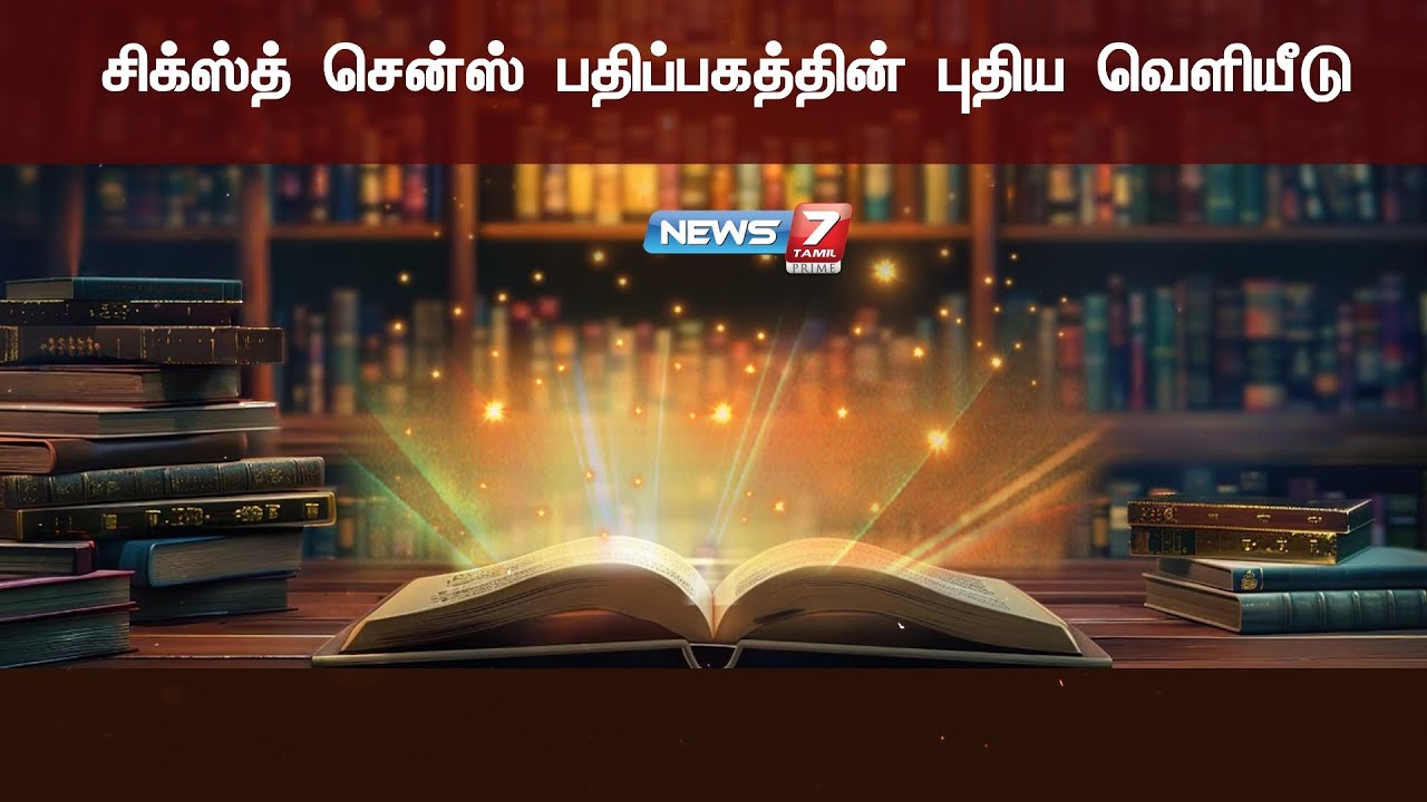 சிக்ஸ்த் சென்ஸ் பதிப்பகத்தின் புதிய வெளியீடு | News 7 Tamil Prime - YouTube