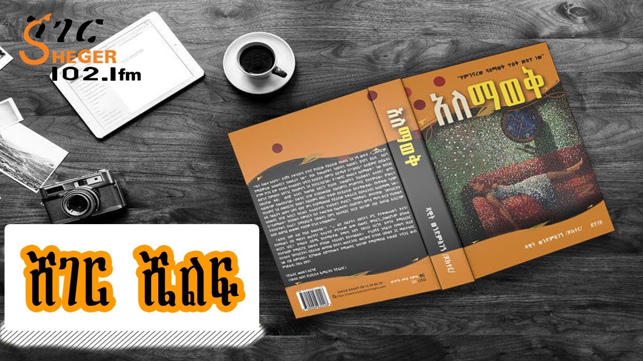 Sheger Shelf - አለማወቅ - ከዶ/ር ዳዊት ወንድምአገኝ - ትረካ ዮሴፍ ዳርዮስ - YouTube