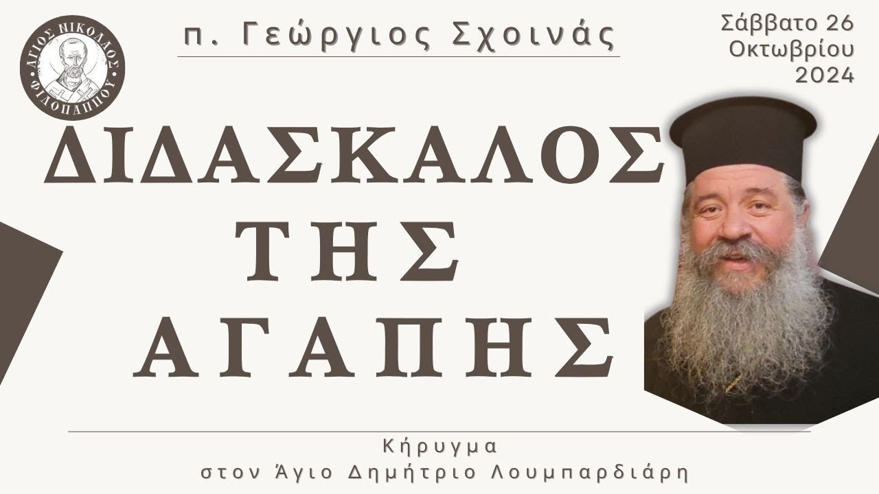 «Διδάσκαλος της Αγάπης» - π. Γεώργιος Σχοινάς - YouTube