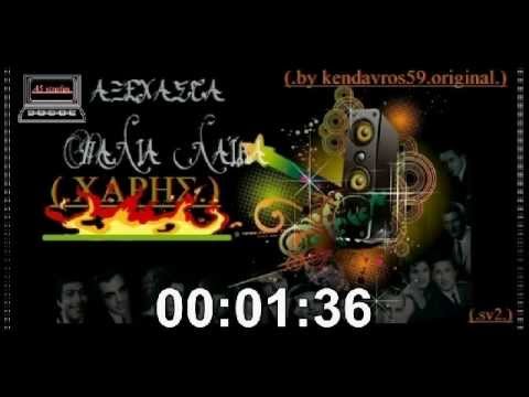 ΤΟ ΠΙΚΡΟ ΦΙΛΙ~ ΑΝΝΟΥΛΑ ΒΑΣΙΛΕΙΟΥ - YouTube