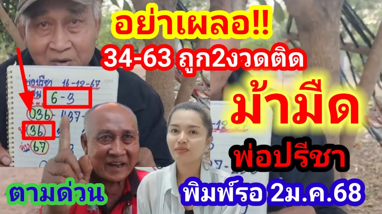 ม้ามืดนอกสายตา #พ่อปรีชา 34-63 ถูก2งวดติด บอกแล้วอย่าเผอ พิมพ์รอ 2ม.ค. ...