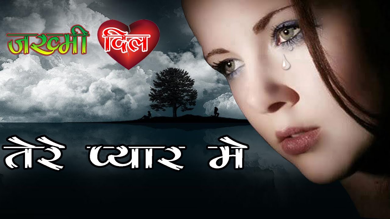 सबसे दर्द भरा गीत 2017 - Raju Punjabi - तेरे प्यार में - Tere pyar me ...