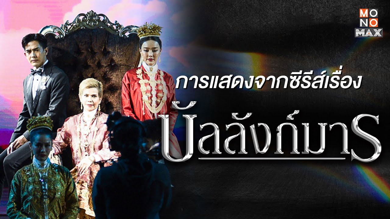 ศึกแห่งศักดิ์ศรี โชว์จากซีรีส์ บัลลังก์มาร (The Legacy) | Mono Open ...