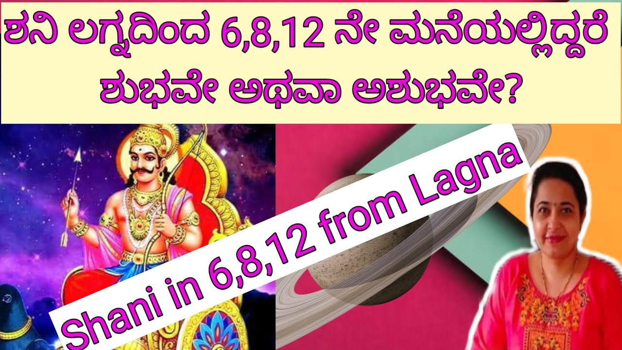 ಶನಿ ಲಗ್ನದಿಂದ 6,8,12 ನೇ ಮನೆಯಲ್ಲಿದ್ದರೆ ಶುಭವೇ ಅಥವಾ ಅಶುಭವೇ /Shani in 6,8,12 ...