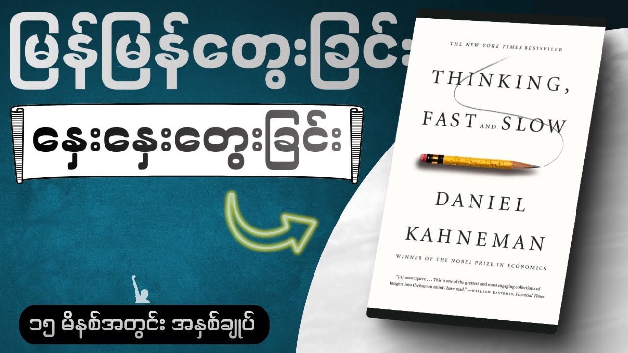မိနစ် (၂၀) အတွင်း Thinking Fast and Slow စာအုပ်အနှစ်ချုပ် - Book ...