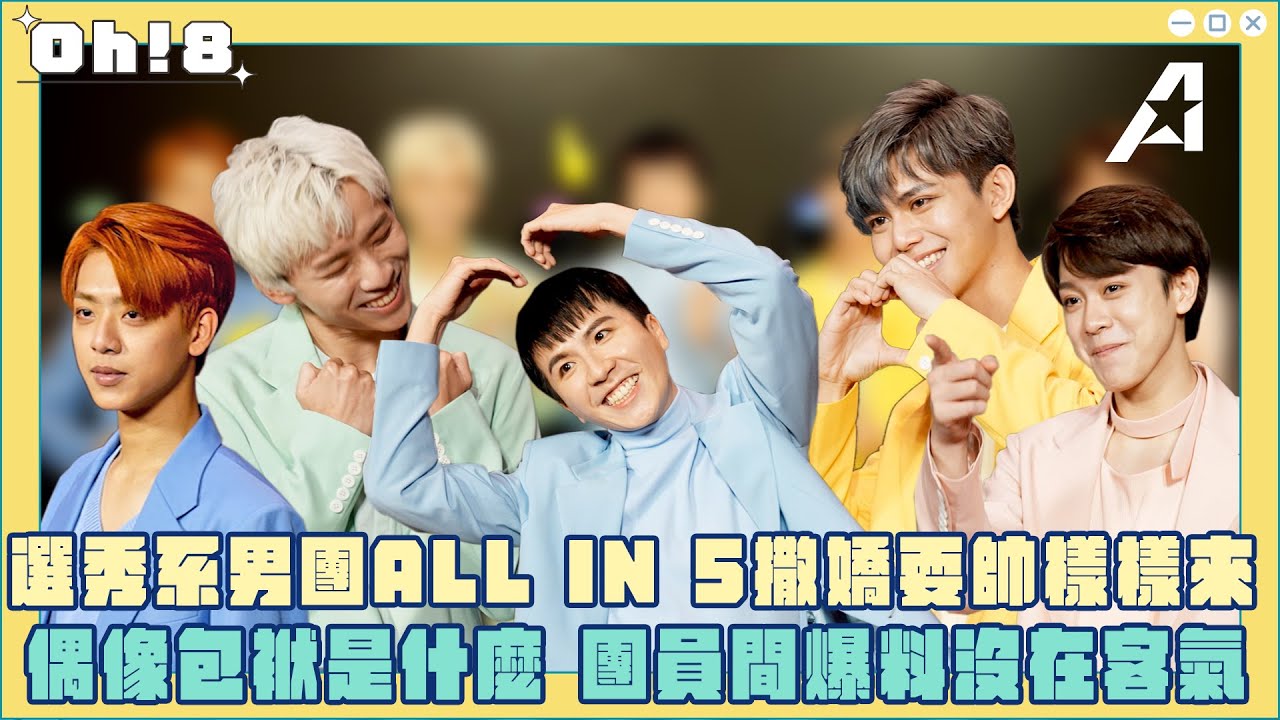 【Oh!8 Pick】ALL IN 5發片專訪｜選秀系男團撒嬌耍帥樣樣來 超沒偶像包袱爆料團員毫不嘴軟！｜Oh!8 - YouTube
