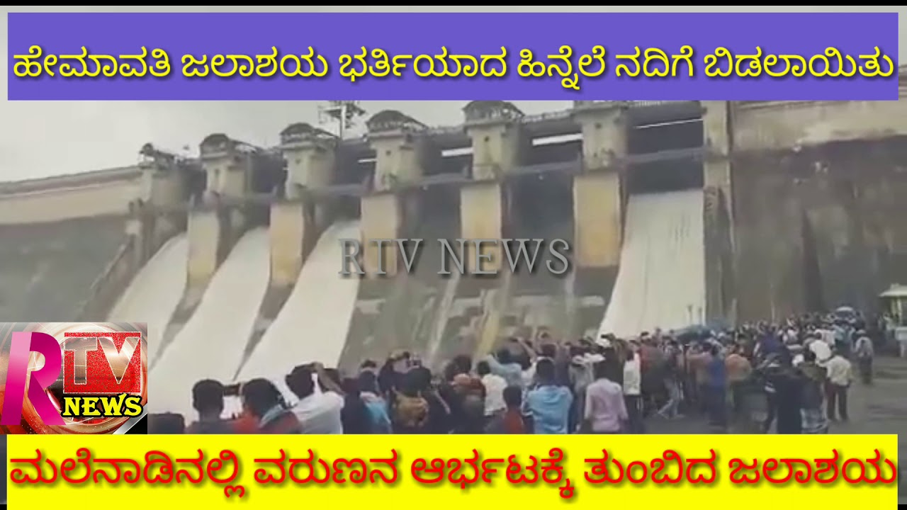 Hemavathi__Dam__Full__ Output __ Of River__ RTV NEWS - YouTube