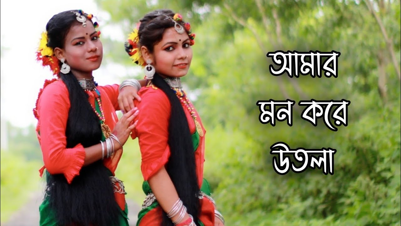 আজ কেন মোর প্রাণ সজনী গো লোকনৃত্য[ Amar mon kore utala bengali folk ...