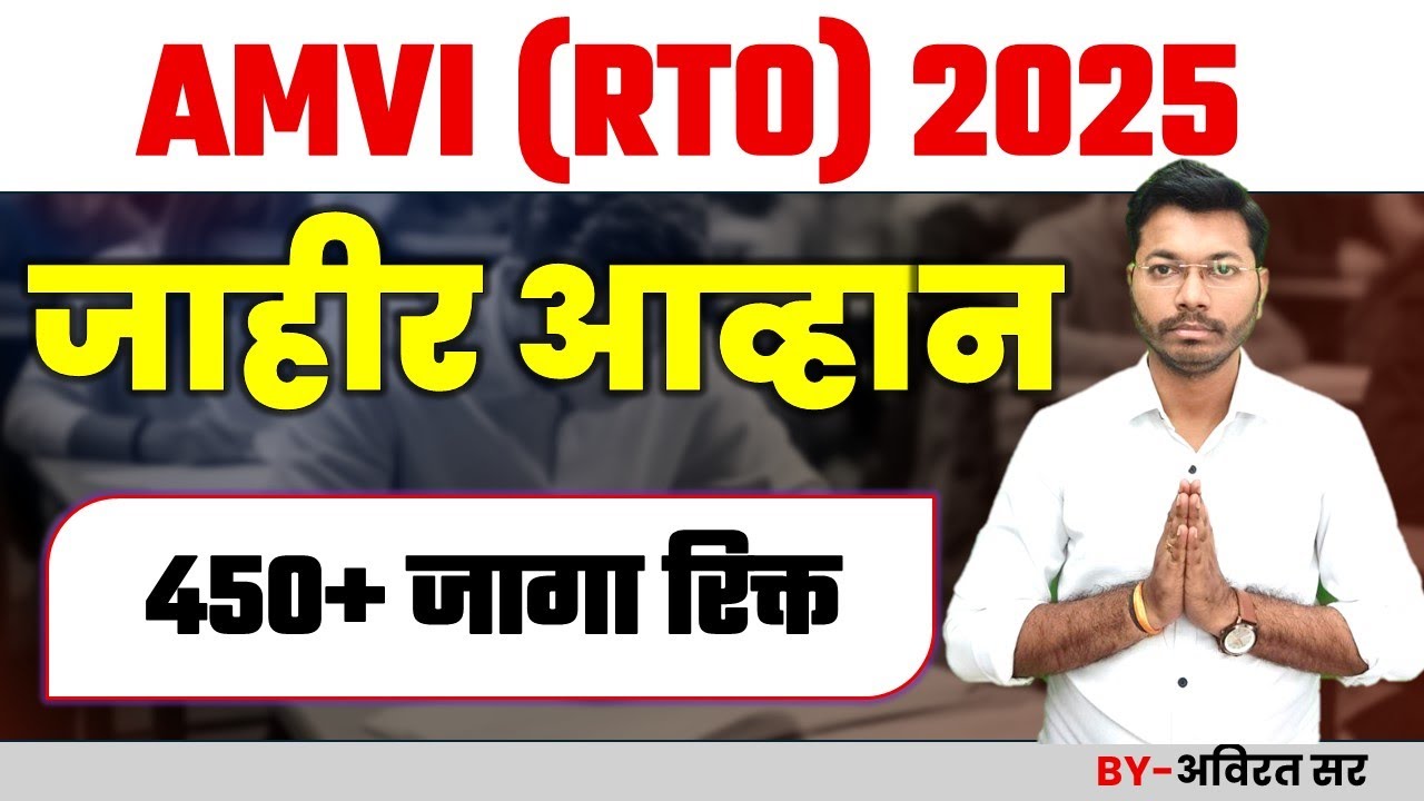जाहीर आव्हान !!! AMVI (RTO) 2025 | RTO AMVI Vacancy | #rtoamvi #rto ...