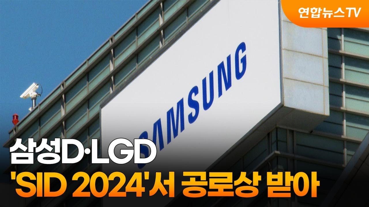 [비즈&] 삼성D·LGD, 'SID 2024'서 공로상 받아 外 / 연합뉴스TV (YonhapnewsTV) - YouTube