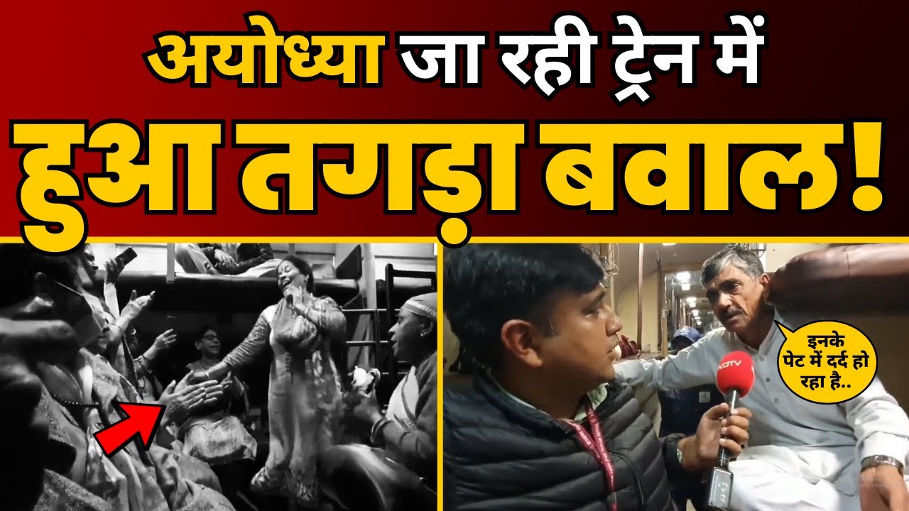 Delhi से Ayodhya Tirth Yatra के लिए जा रही Train में क्या हो गया? 😱 ...