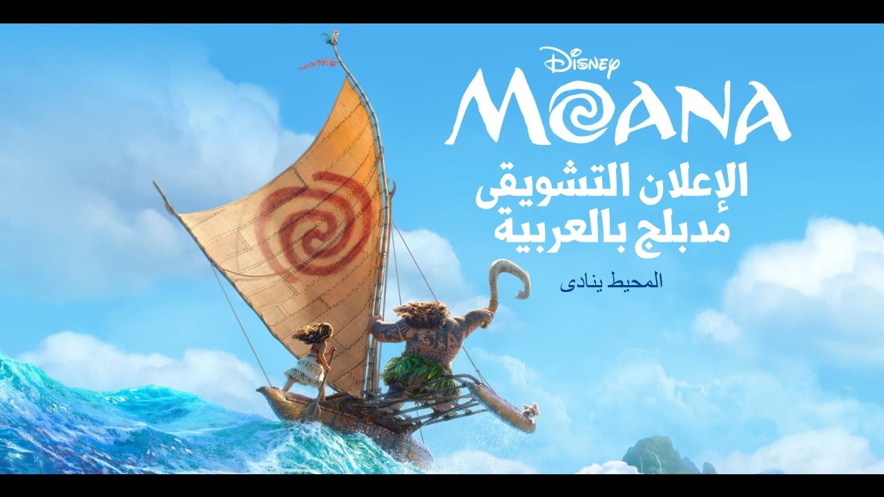 Moana Egy_Arabic trailer(fandub) الاعلان التشويقى لموانا مدبلج بالمصرى ...