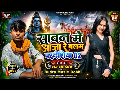 #Audio #सावन में आजा रे #बलम_परदेशिया02 #Sonam_Yadav के धमाका बोल बम सॉन्ग #2026 #Bolbam #maghi_hit