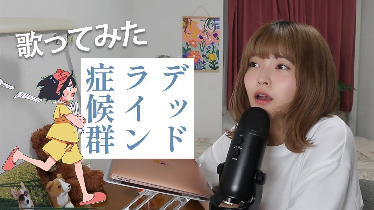 【大共感すぎる曲】デッドライン症候群/irom 歌ってみた れいちょる - YouTube
