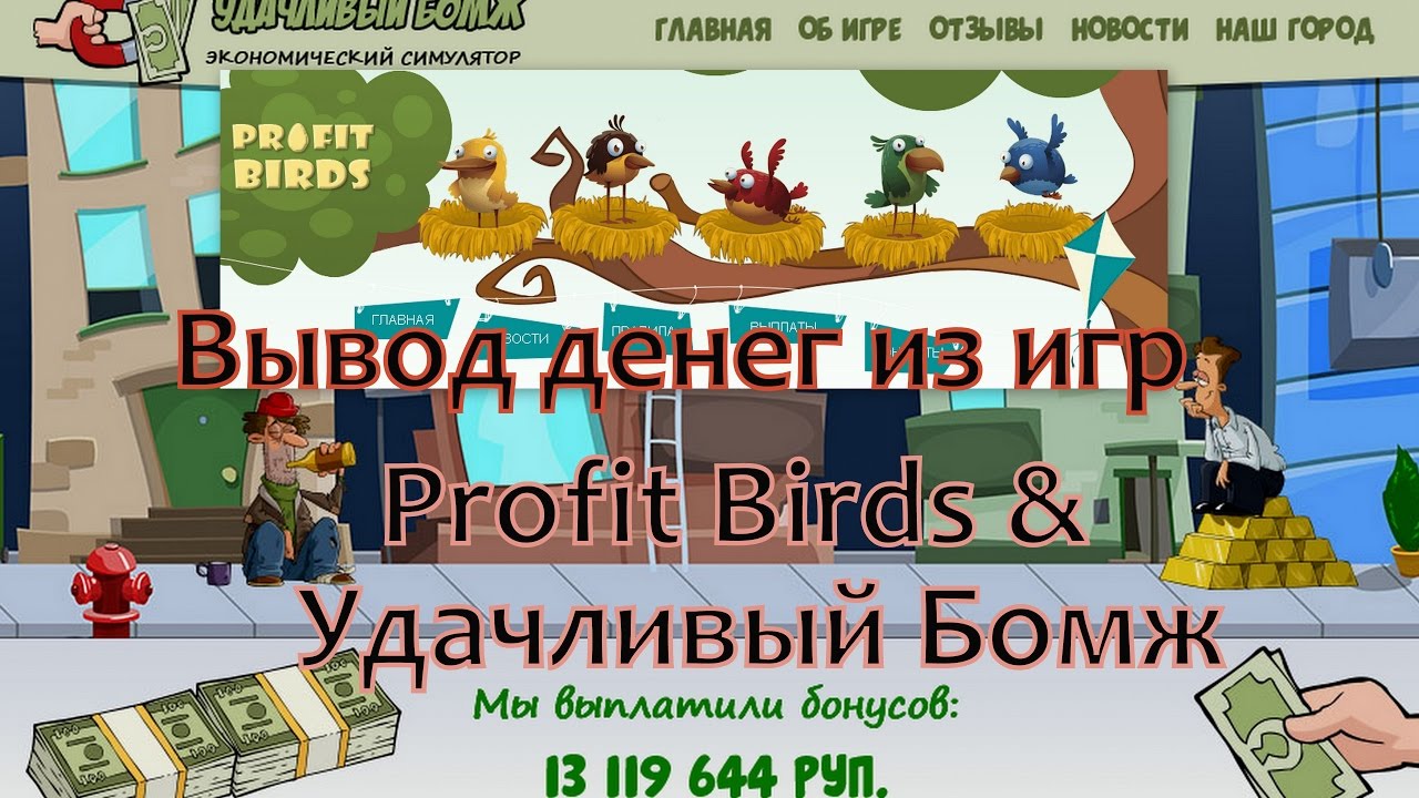Вывод денег из Экономических игр Profit Birds и Удачливый Бомж. - YouTube