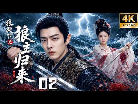 《狼殿下之狼主归来》⚔️EP02：郡主救下狼群少年，八年后少年成了冷面渤王