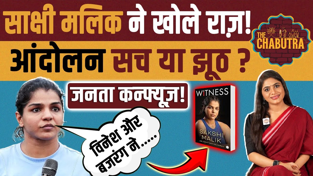 Sakshi Malik की किताब पर घमासान || आख़िर आंदोलनों का सच क्या है ? The ...