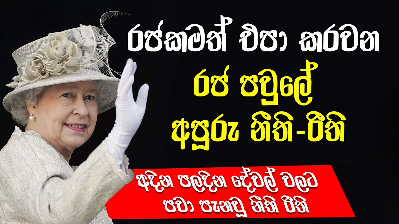 Queen Elizabeth II and rules and laws රජකමත් එපා කරවන රජ පවුලේ නීති ...