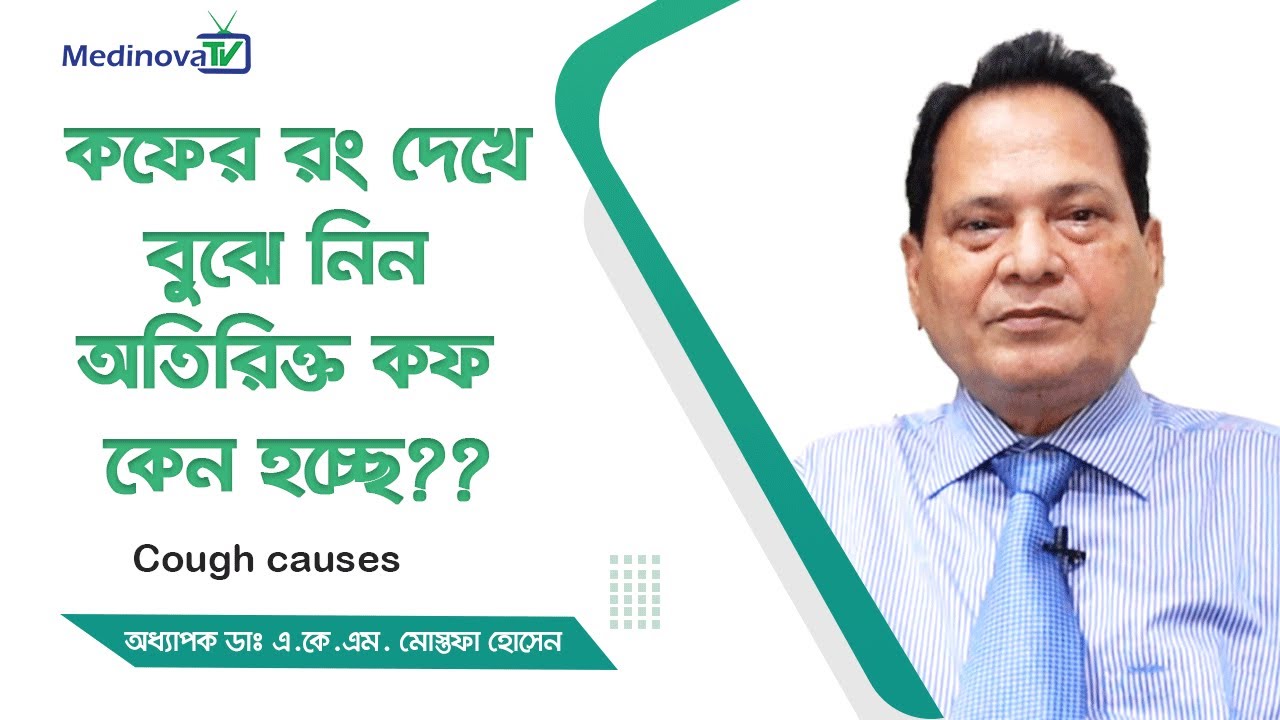 কফের রং দেখে বুঝে নিন কফের কারণ || Cough causes || Prof Dr AKM Mustafa ...