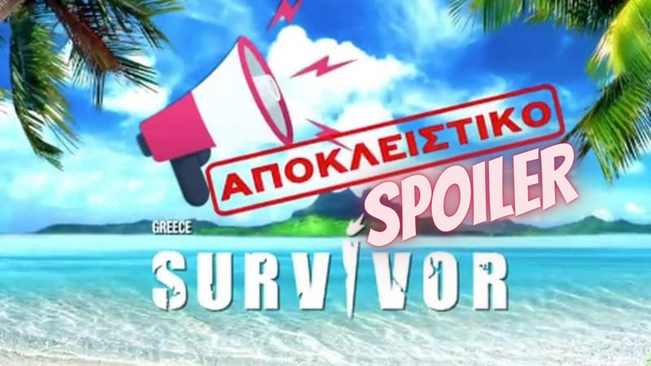 Survivor spoiler 16/5/21 ΑΥΤΟΙ ΚΕΡΔΙΖΟΥΝ ΤΟ ΕΠΑΘΛΟ! ΑΥΤΕΣ ΕΙΝΑΙ ΟΙ ΝΕΕΣ ...