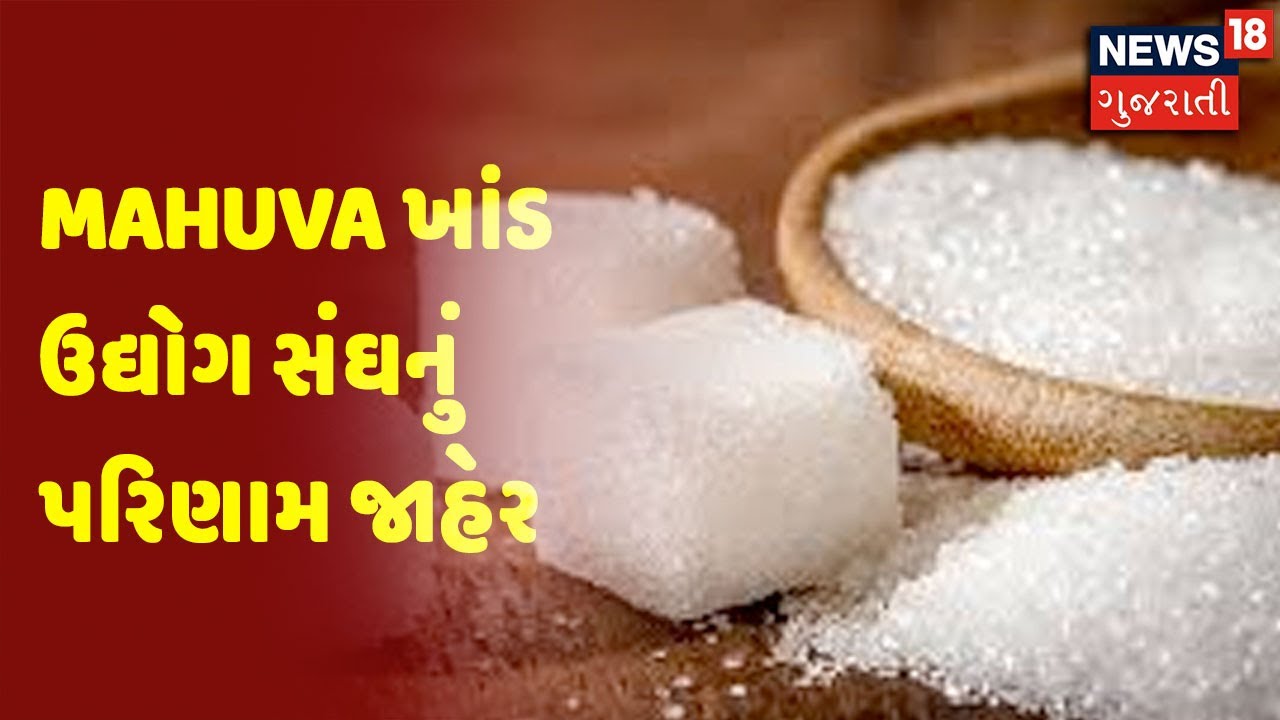 Surat : Mahuva ખાંડ ઉદ્યોગ સંઘનું પરિણામ જાહેર | પ્રમુખ પદના ઉમેદવાર ...