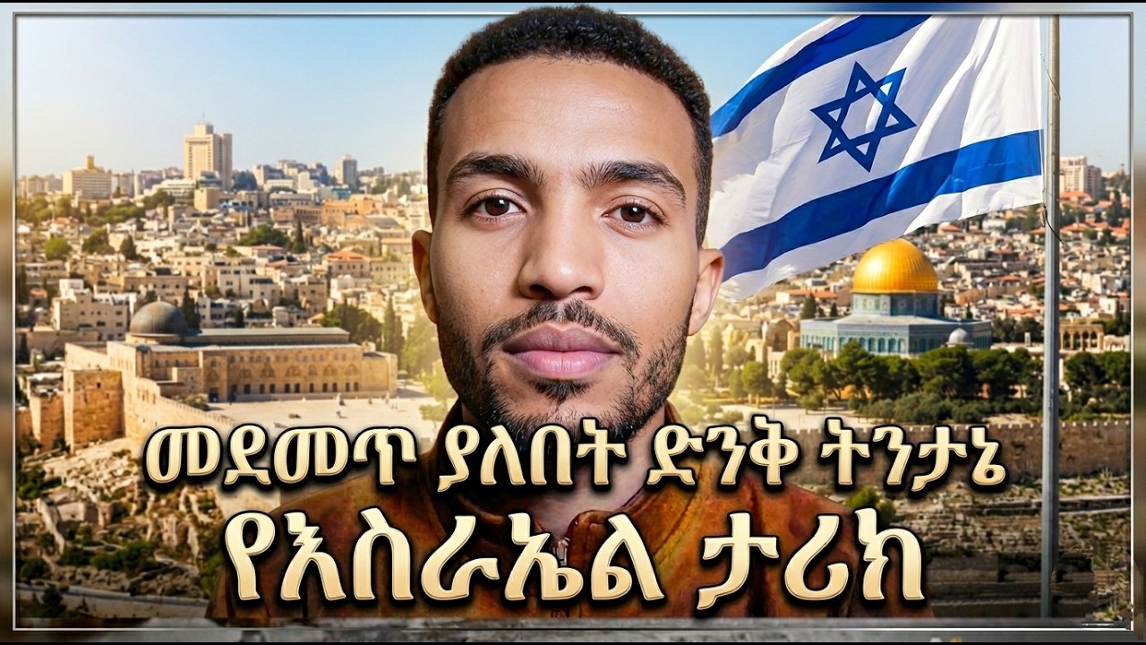 አስገራሚው የእስራኤል ታሪክ ድንቅ ትንታኔ በጋዜጠኛ በውብሸት አንበሴ/ Amazing history of Israel ...
