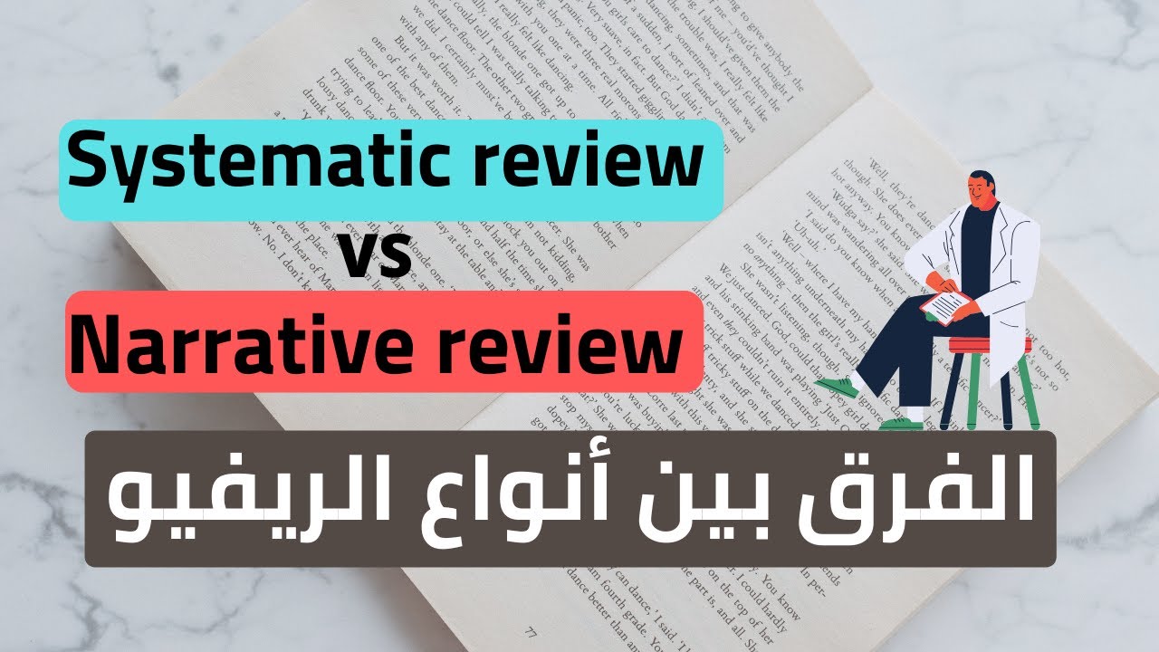 شرح بسيط للفرق بين المراجعات الأكاديمية | Systematic vs Narrative ...