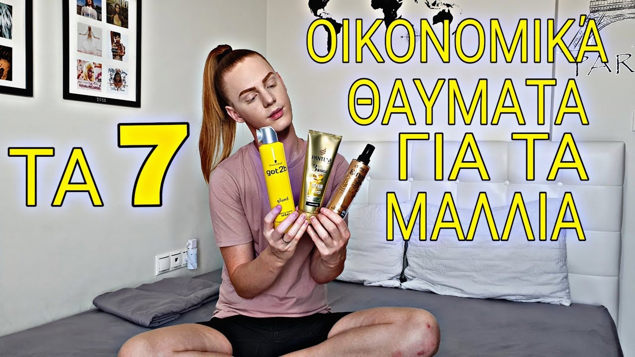 ΤΑ 7 ΟΙΚΟΝΟΜΙΚΑ ΘΑΥΜΑΤΑ ΓΙΑ ΤΑ ΜΑΛΛΙΑ ΣΟΥ - YouTube