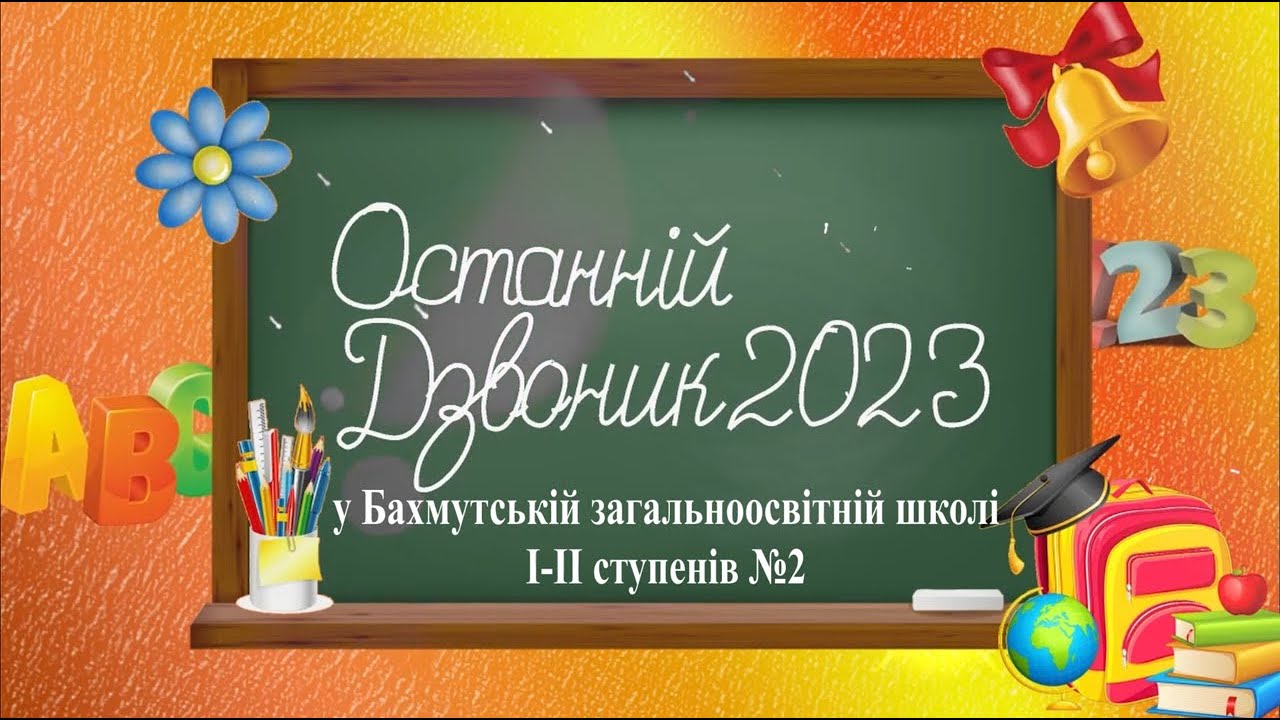 Привітання від початкової школи Бахмутської ЗОШ №2 з останнім дзвоником