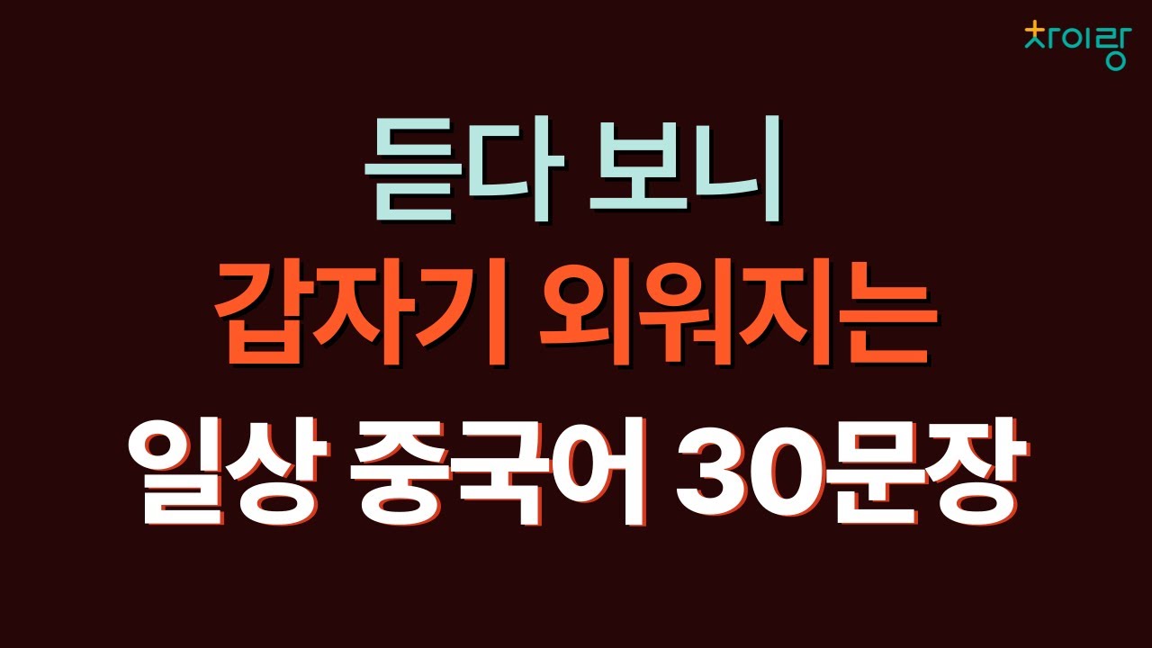 중국인이 매일 쓰는 생활 중국어 쉽고 짧은 왕초보 회화 30문장 중국어 듣고 따라하기 중따랑 10탄 기초중국어 연속듣기