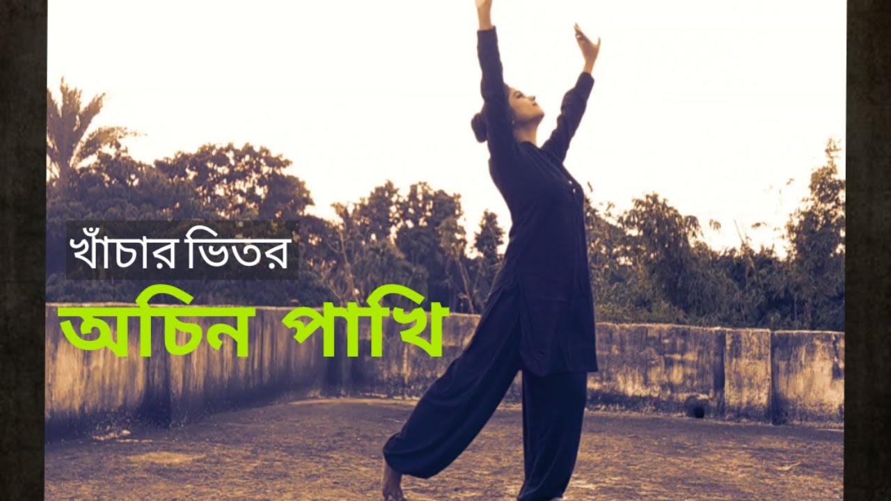 Khachar Bhitor Ochin Pakhi | Dance Video | অনেক দিন পর চেষ্টা করলাম # ...