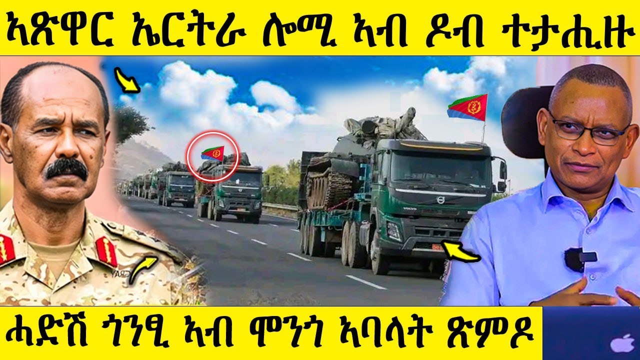 🛑 ኣጽዋር ኤርትራ ሎሚ ኣብ ዶብ ተታሒዙ / ሓድሽ ጎንፂ ኣብ ሞንጎ ኣባላት ጽምዶ / AWEL SEID ...