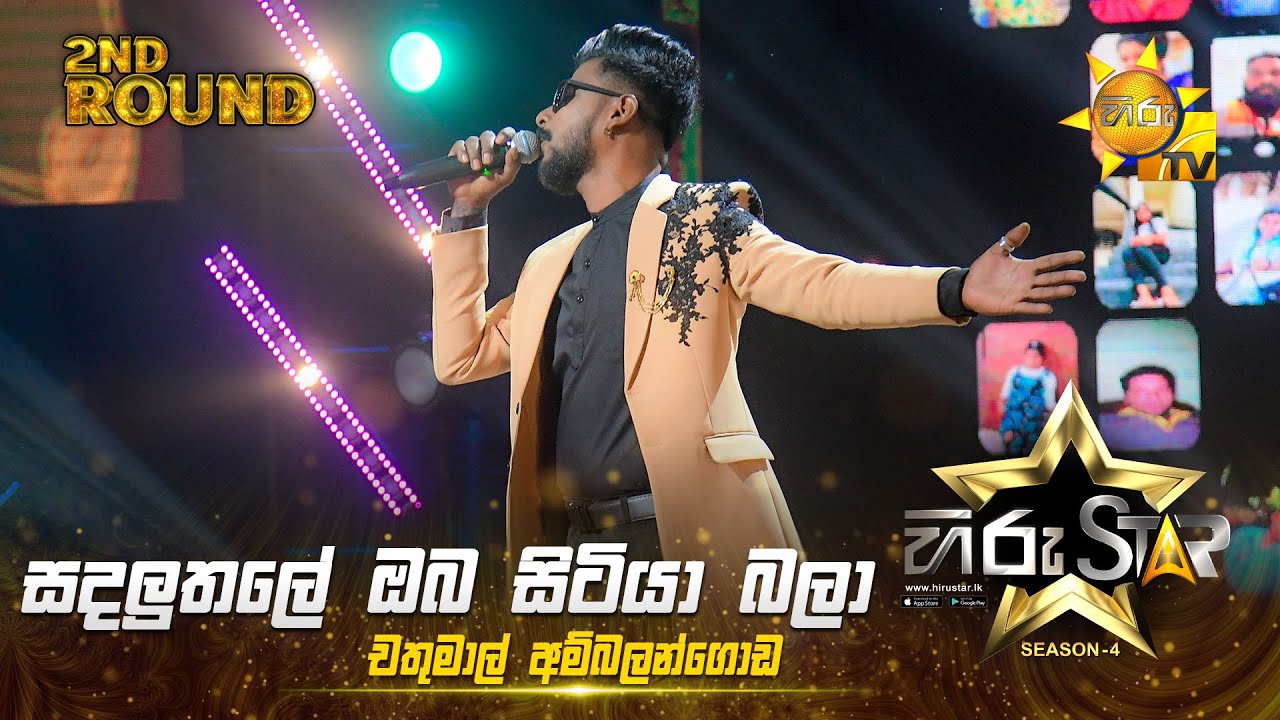 Sadaluthale Oba Sitiya - සඳලුතලේ ඔබ සිටියා | Chathumal Ambalangoda|Hiru ...